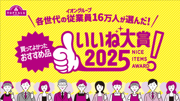いいね大賞2025 - イオンのプライベートブランド TOPVALU(トップバリュ)