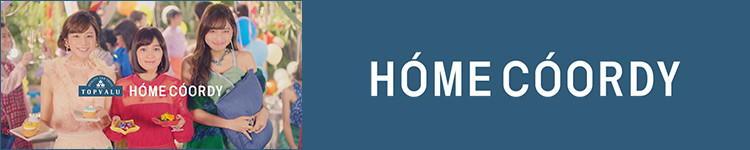 HOME COORDY（ホームコーディ）｜トップバリュ - イオンのプライベートブランド TOPVALU(トップバリュ)