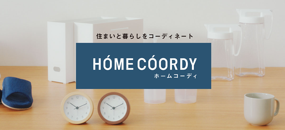 HOME COORDY（ホームコーディ）｜トップバリュ - イオンのプライベートブランド TOPVALU(トップバリュ)